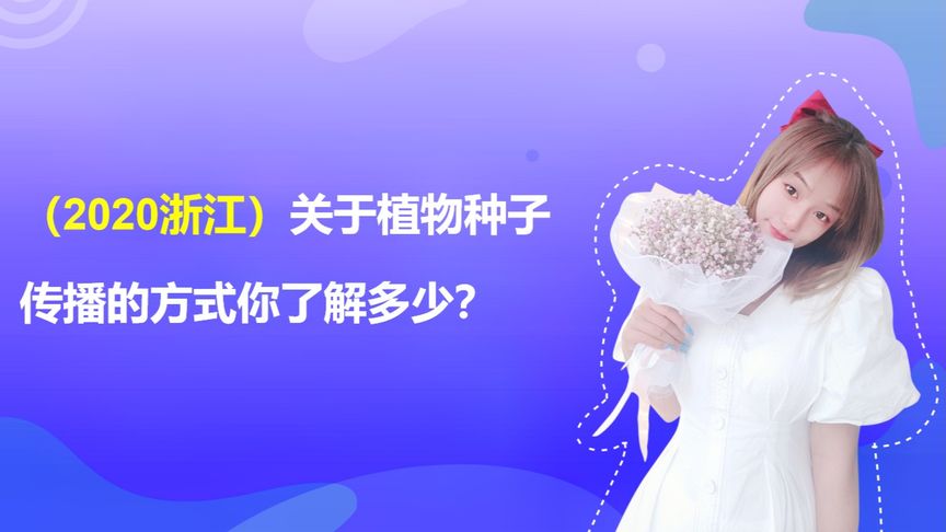 2020浙江真题:关于植物种子传播的方式,你了解多少