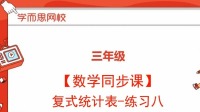 学而思网校小学三年级 数学 第35集 第35讲:复式统计表-练习八