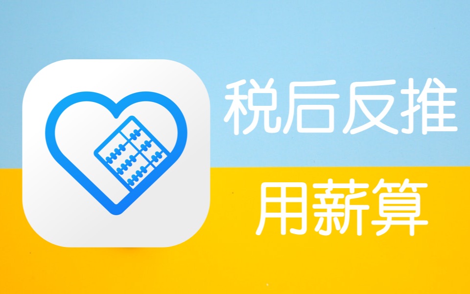 我只想要税后达到这个数,那税前月薪多少呢?税后反推用它——薪算