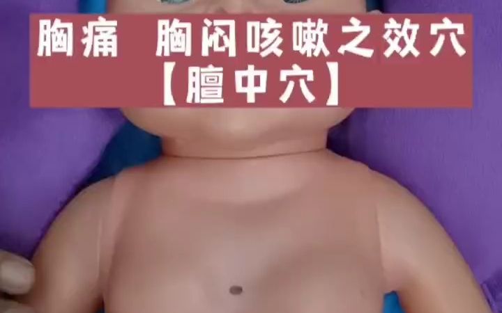 推拿按摩穴位分享-膻中穴