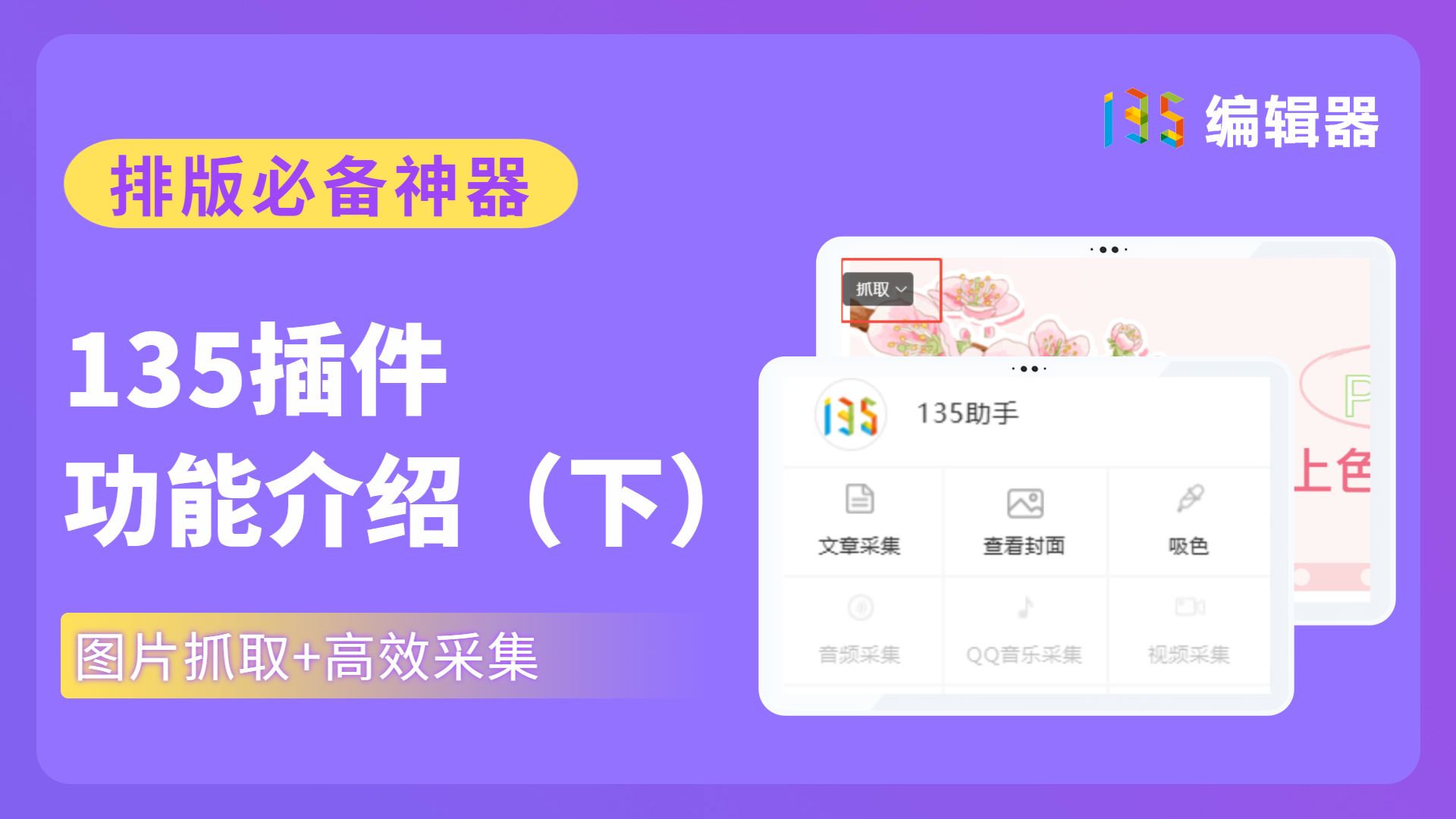 ߔ� 135助手|公众号运营全能神器,2分钟解锁高阶玩法!ߑ� 【图片...