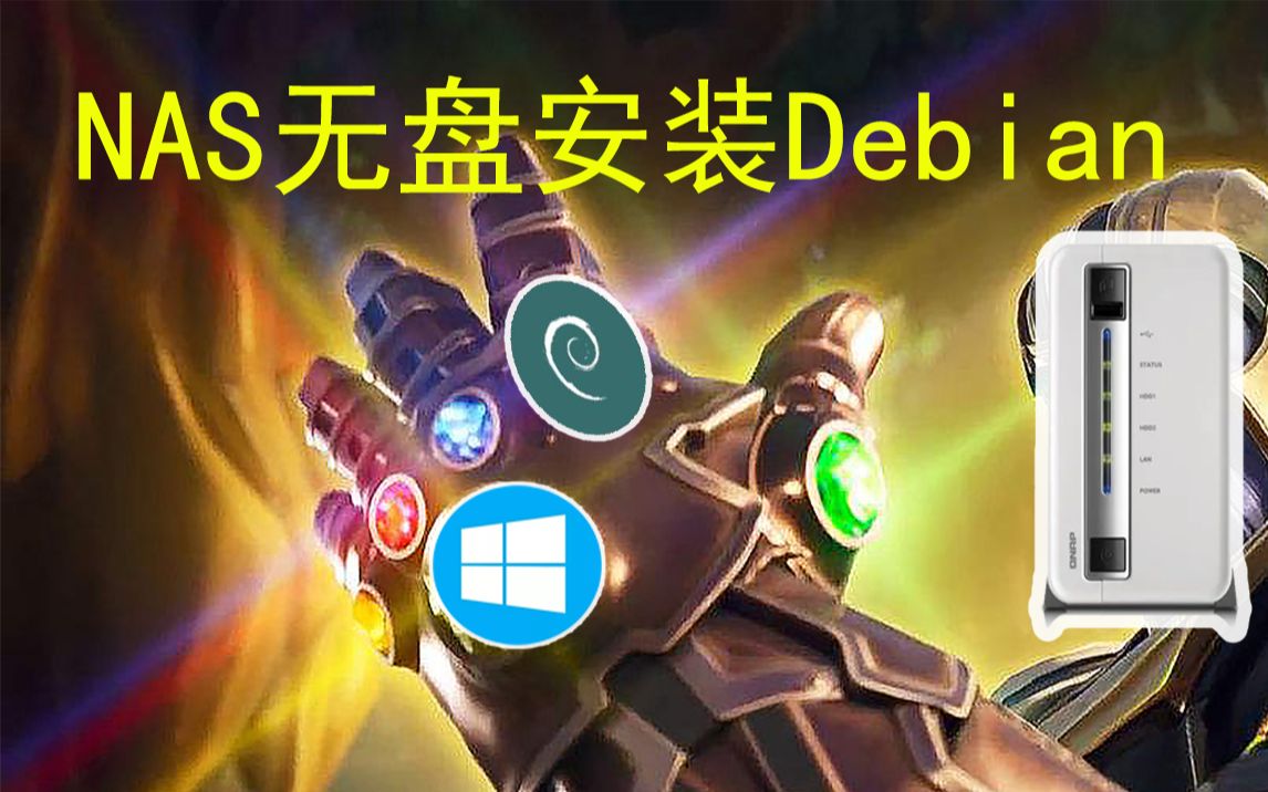 安装debian10系统到NAS(iscsi-uefi)PXE无盘系统