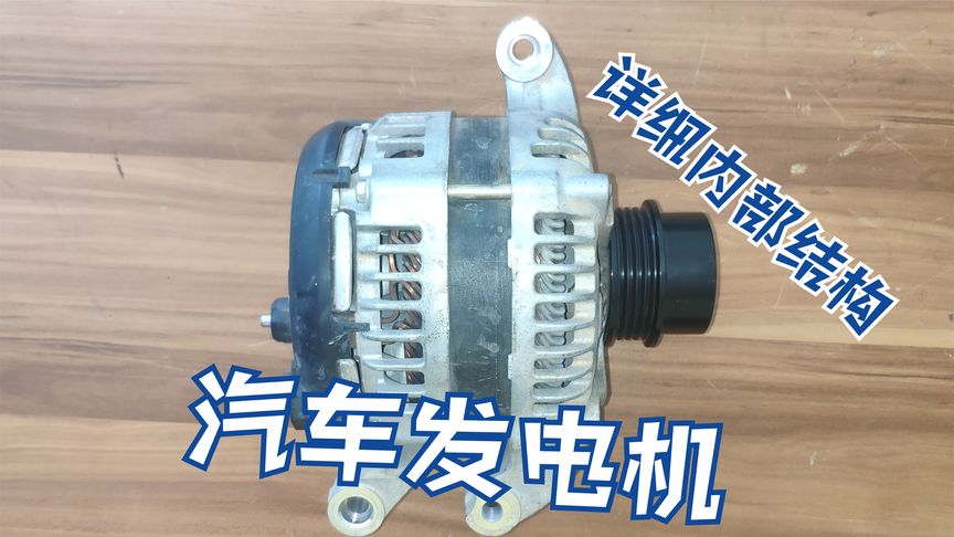 汽车用发电机内部详细结构及工作原理