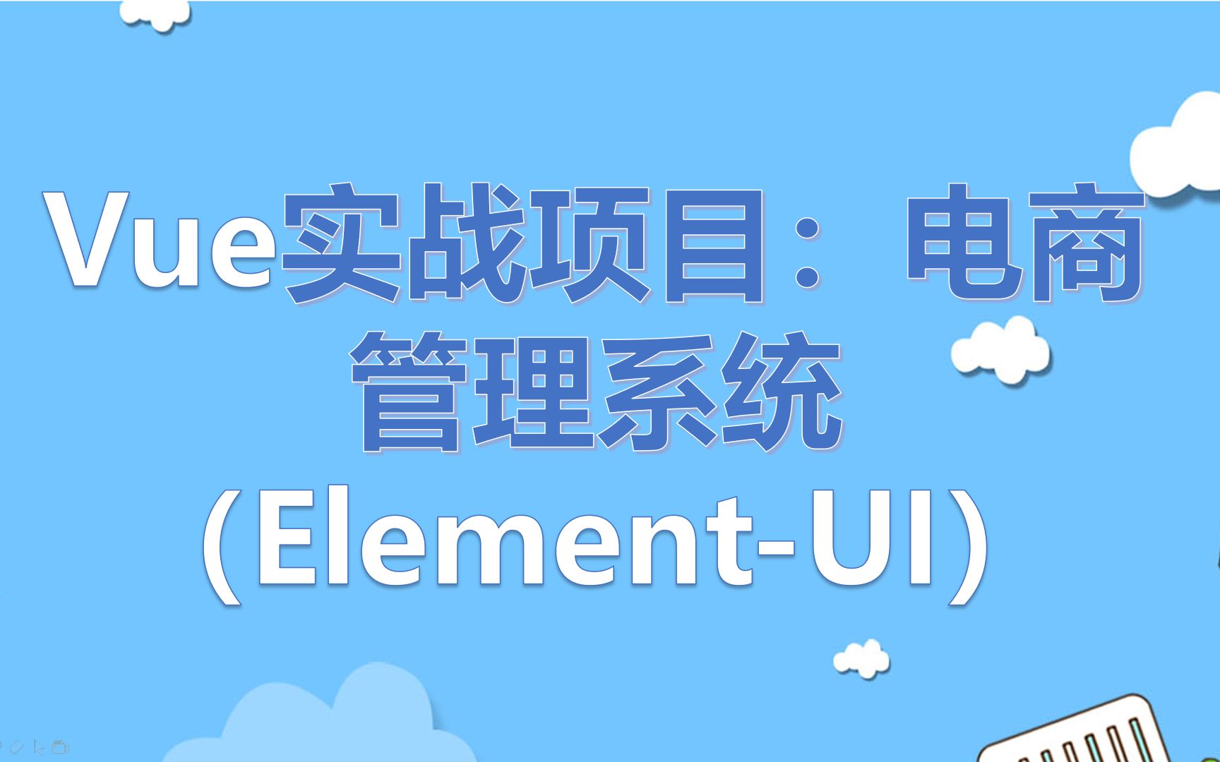 Vue实战项目:电商管理系统(Element-UI)