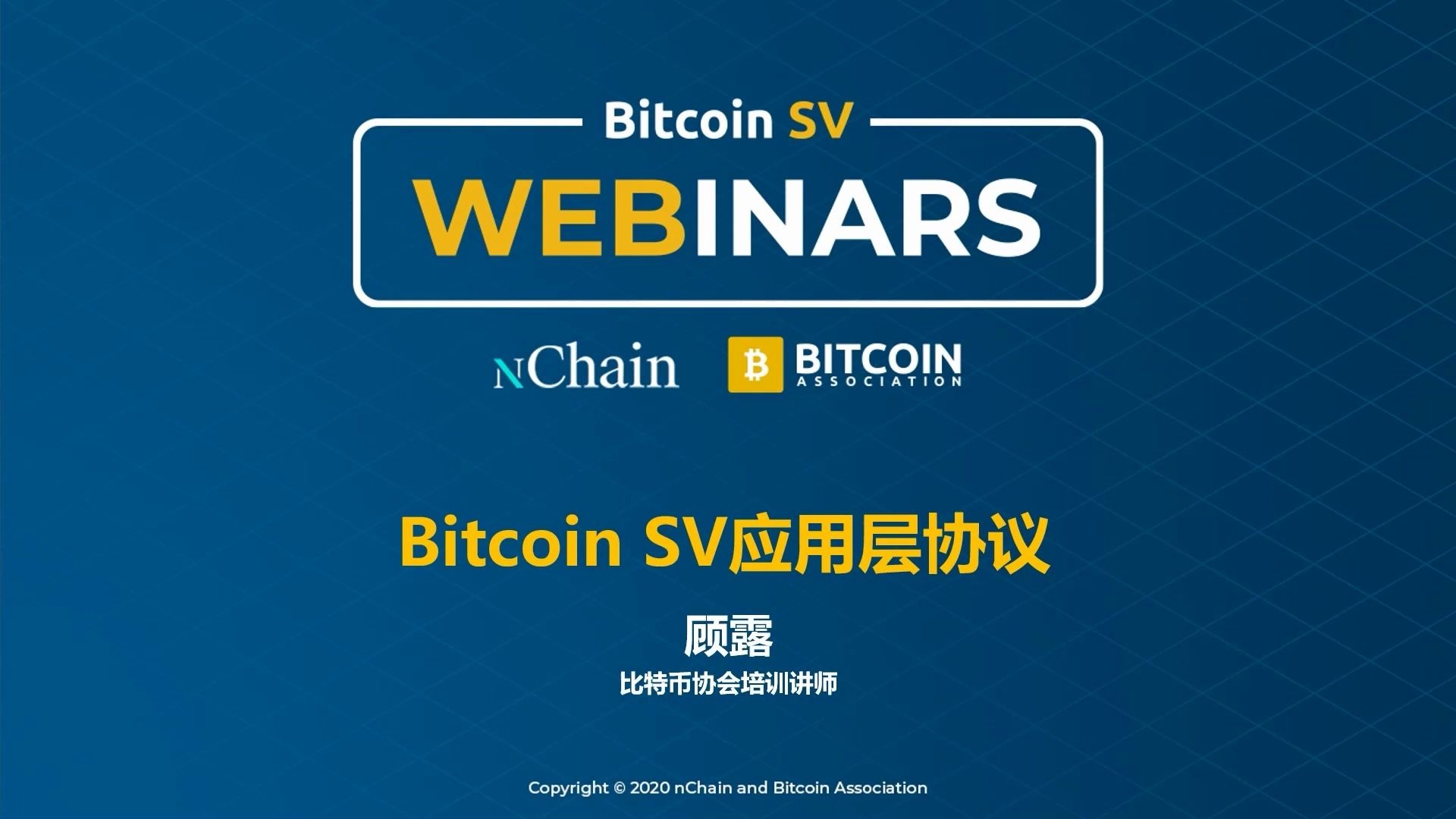 【线上研讨会】顾露:Bitcoin SV应用层协议