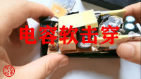 电解电容用万用表测量是好的,用着却是坏的,尧哥讲电容的软击穿