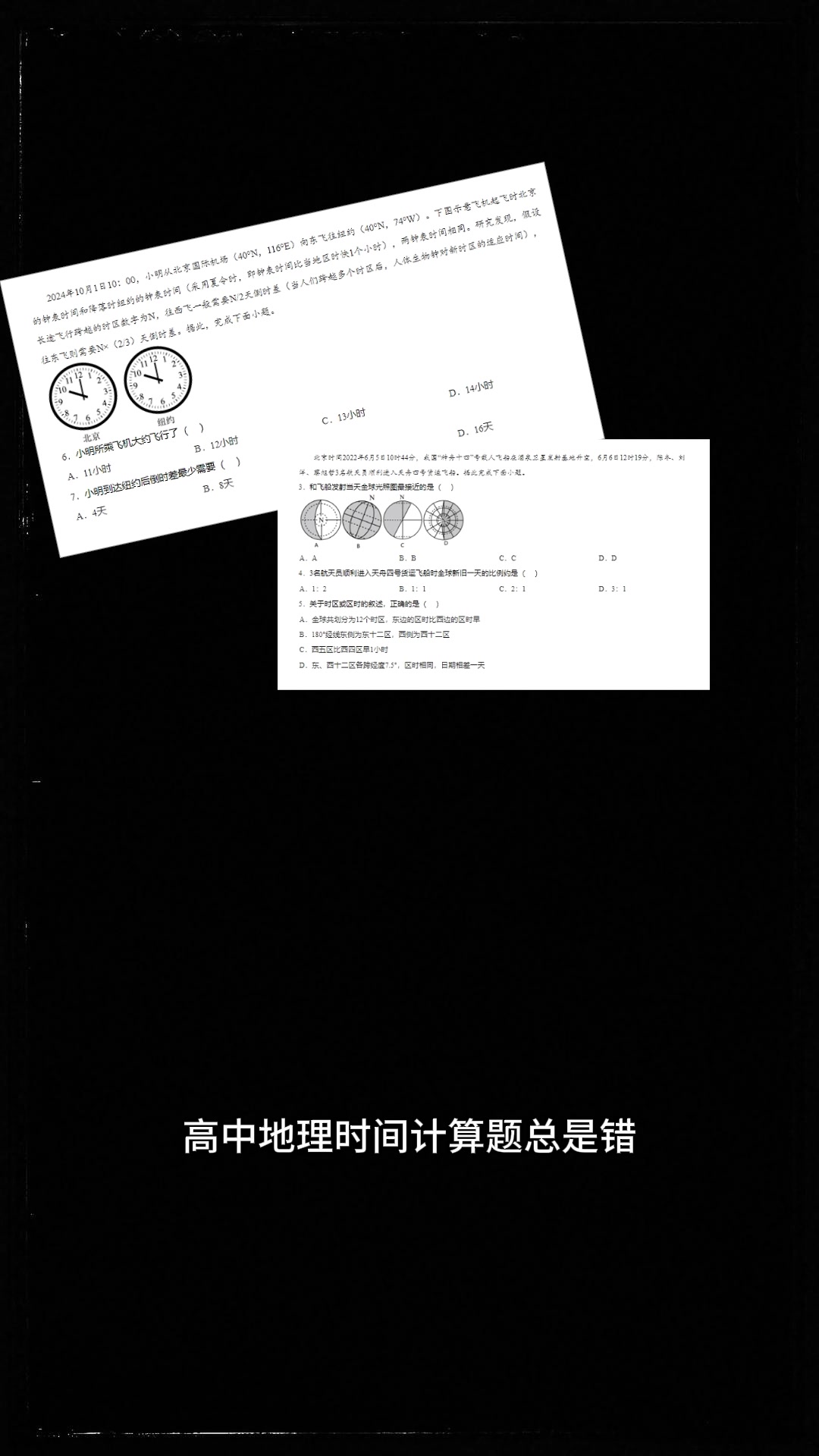 一招搞定地理时间计算 #高中地理 #地理干货 #解题觉醒 #抖音知识...