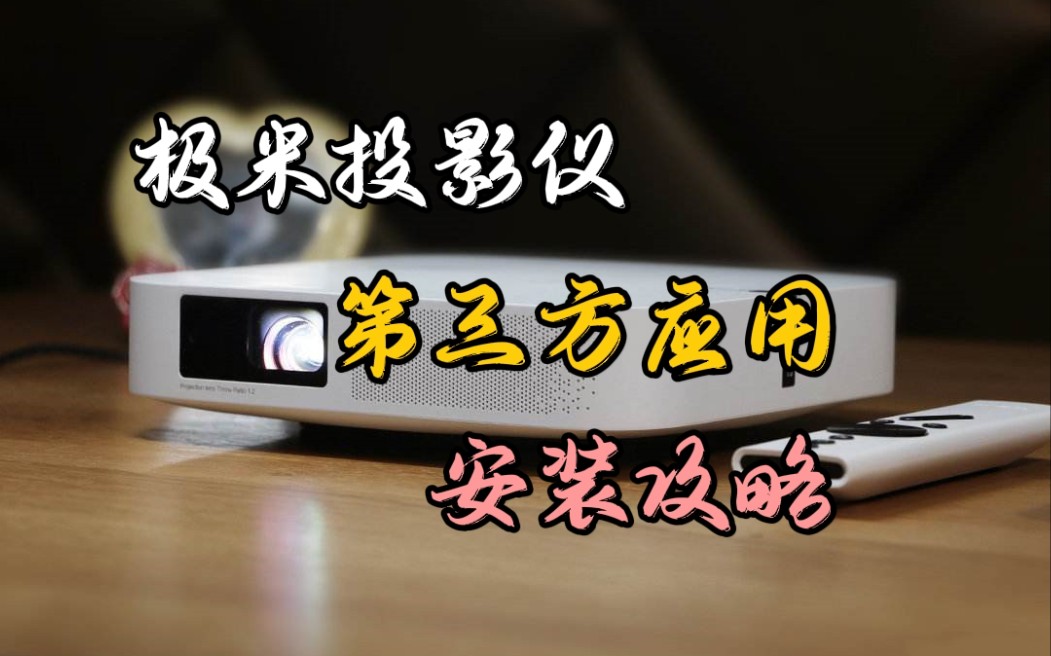 极米投影仪,安装第三方应用详细教程。