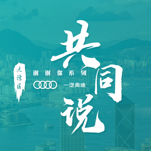 共同说节目官方账号 