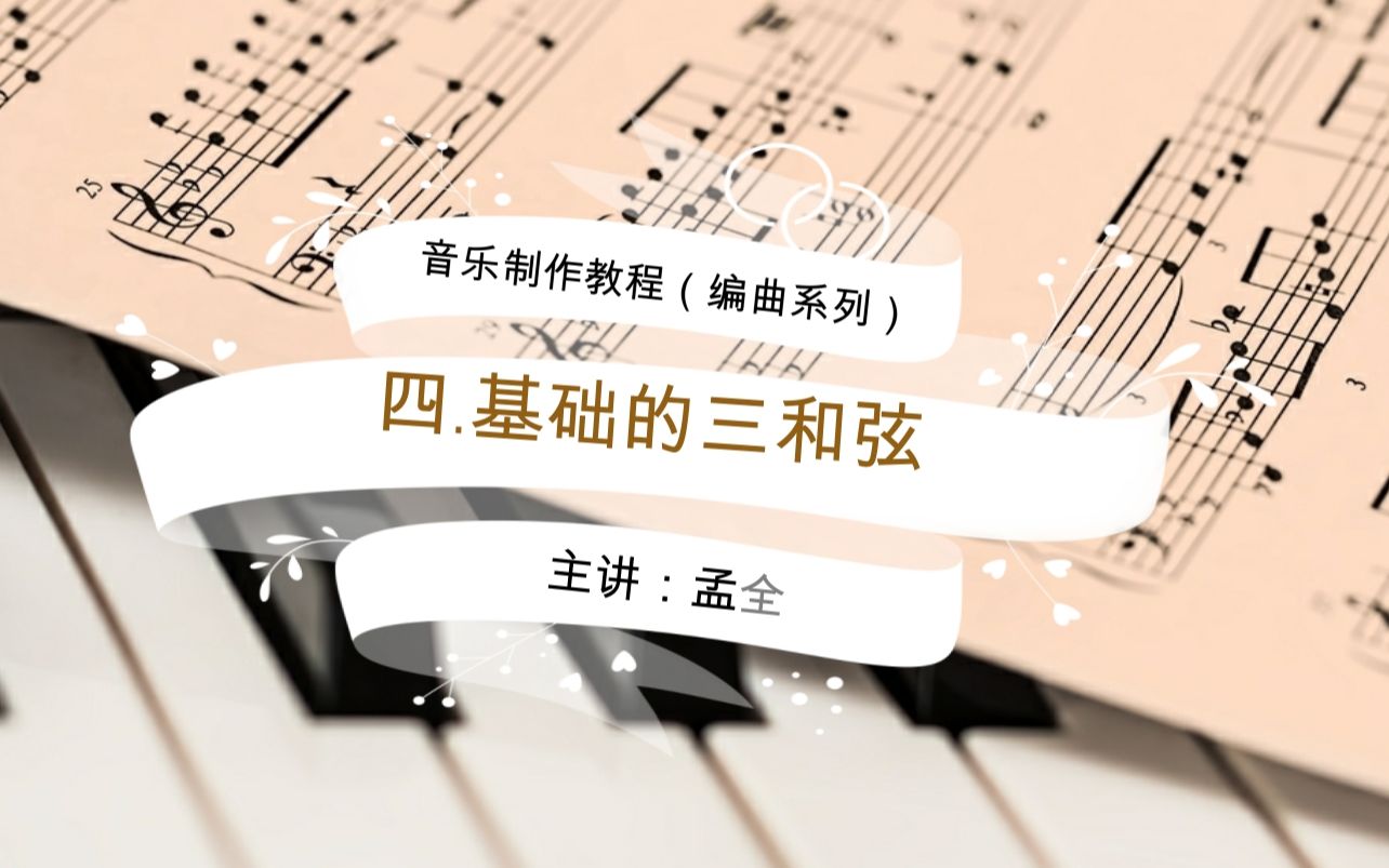 音乐制作(编曲)教程,4.基础的三和弦