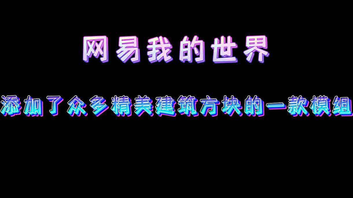 ...添加了众多类型的建筑方块儿 #我的世界 #我的世界模组 #我的世界...