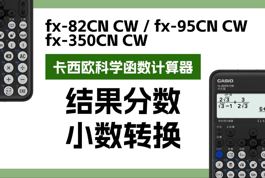 卡西欧计算器fx-82/350/95CN CW——结果分数小数转换