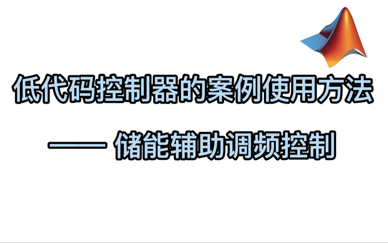 【极简物控】低代码控制器应用案例(四)——储能辅助调频控制