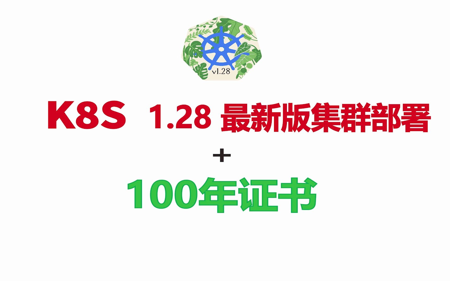 kubernetes(k8s) 1.28集群部署 k8s源码 k8s 100年证书 kubernetes最新...