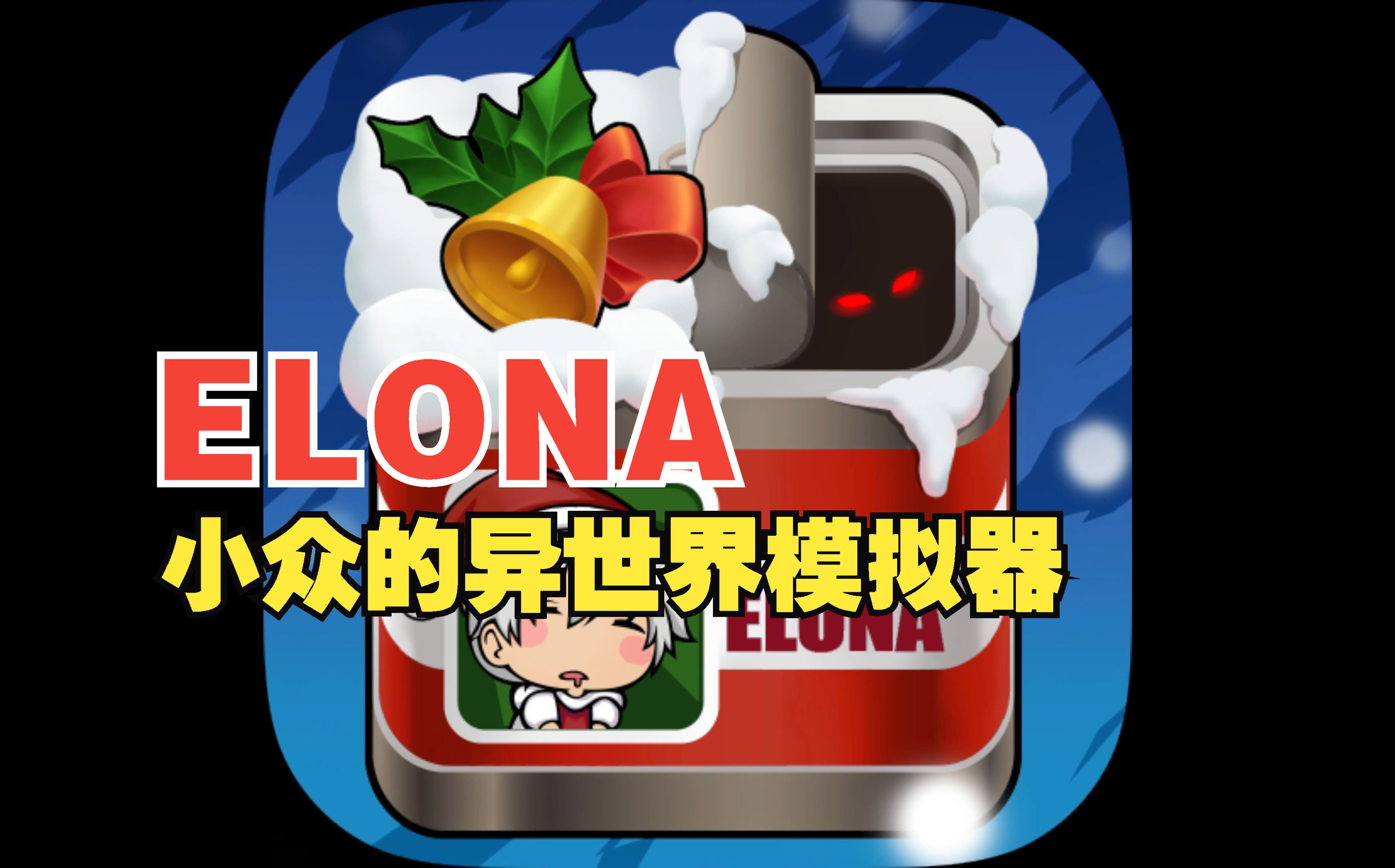 【肉鸽+角色扮演/桔猫】小孩哥锐评elona异世界模拟器 元素多样但...