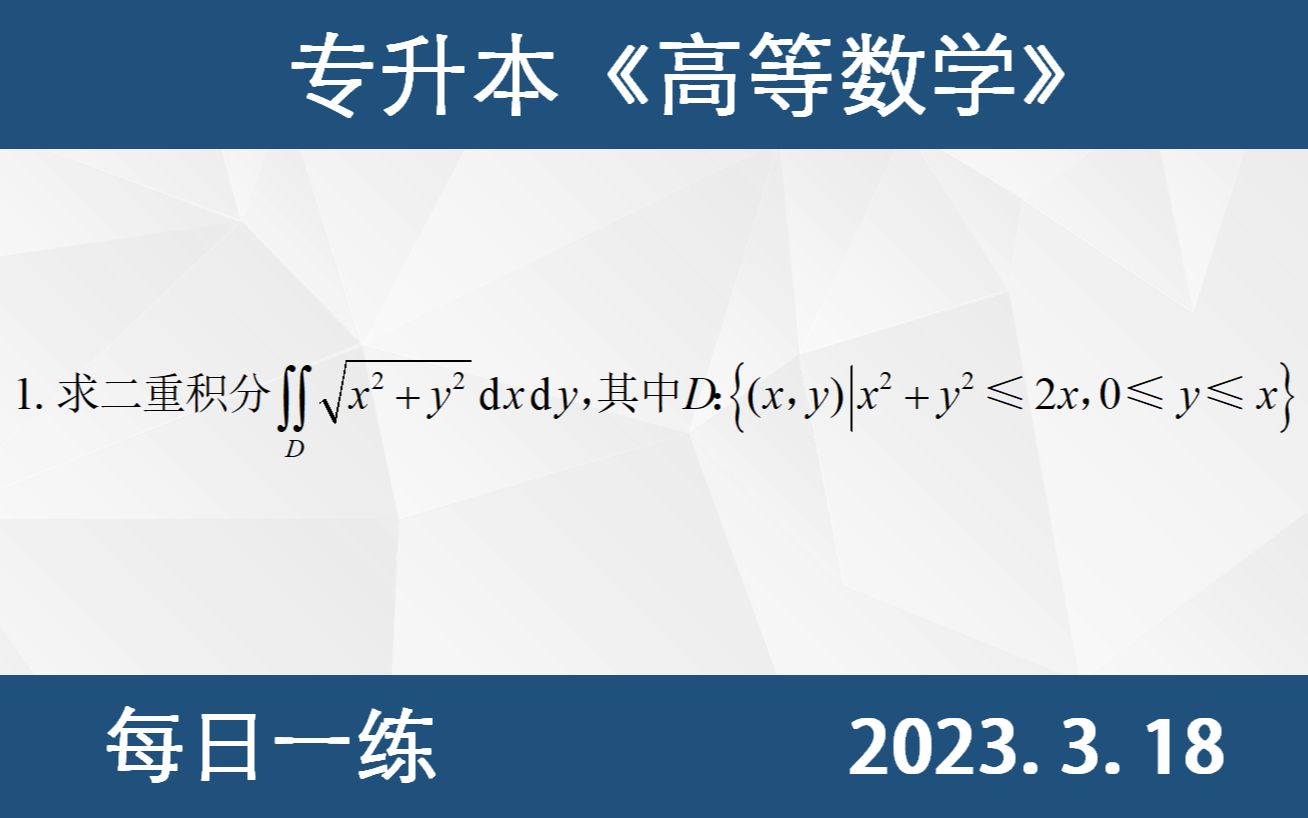 【专升本数学 每日一练 3.18】二重积分的计算、极坐标系下的二重...