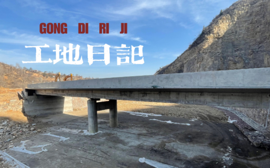 【工地日记】土木工程毕业实习|参观桥梁隧道施工|去郑州校区蹭饭