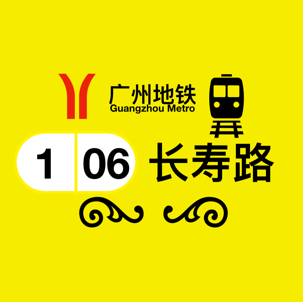 广州地铁L1长寿路 