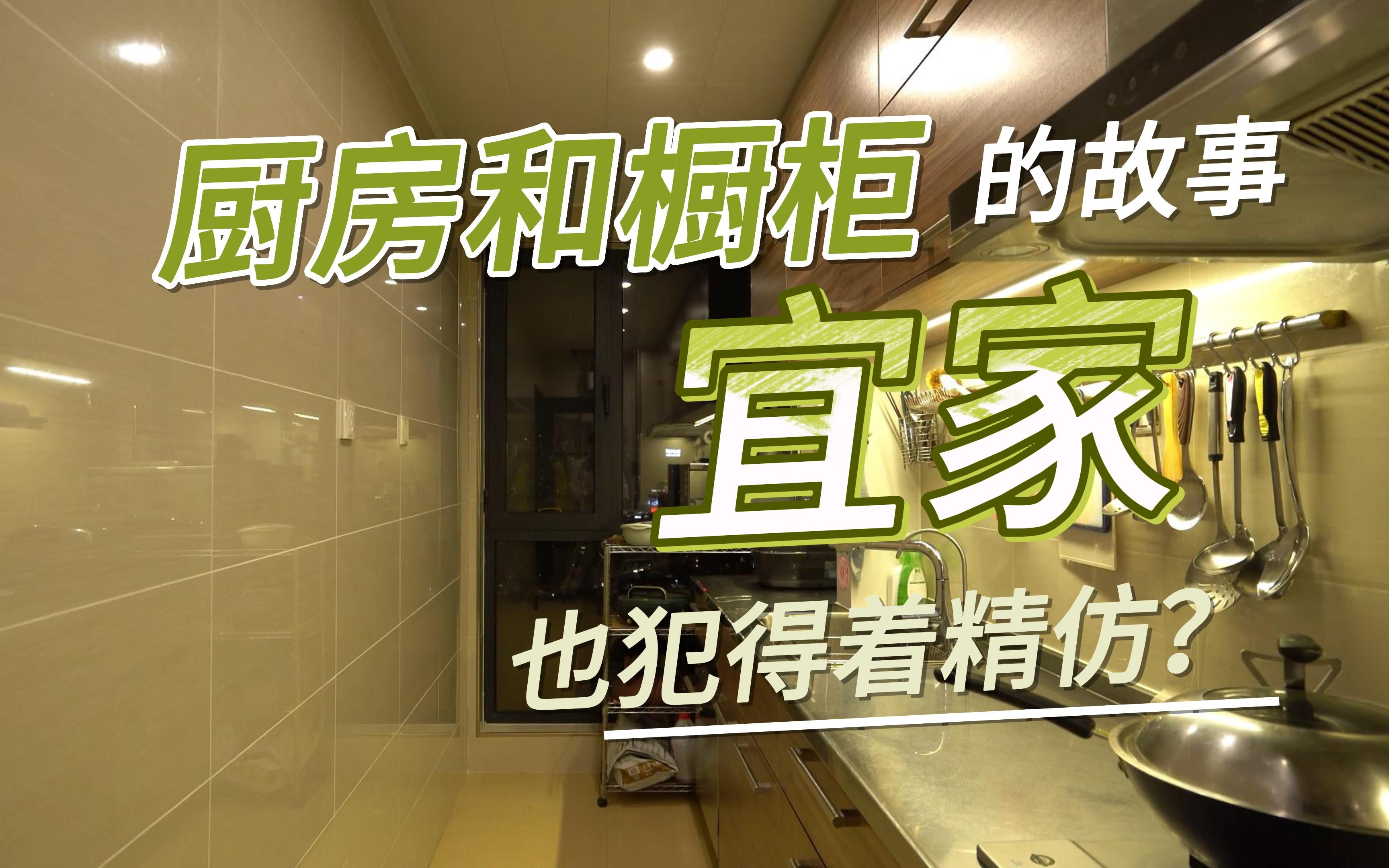 厨房与橱柜的故事 - 宜家也犯得着精仿?