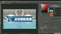 PS制作水中倒影效果