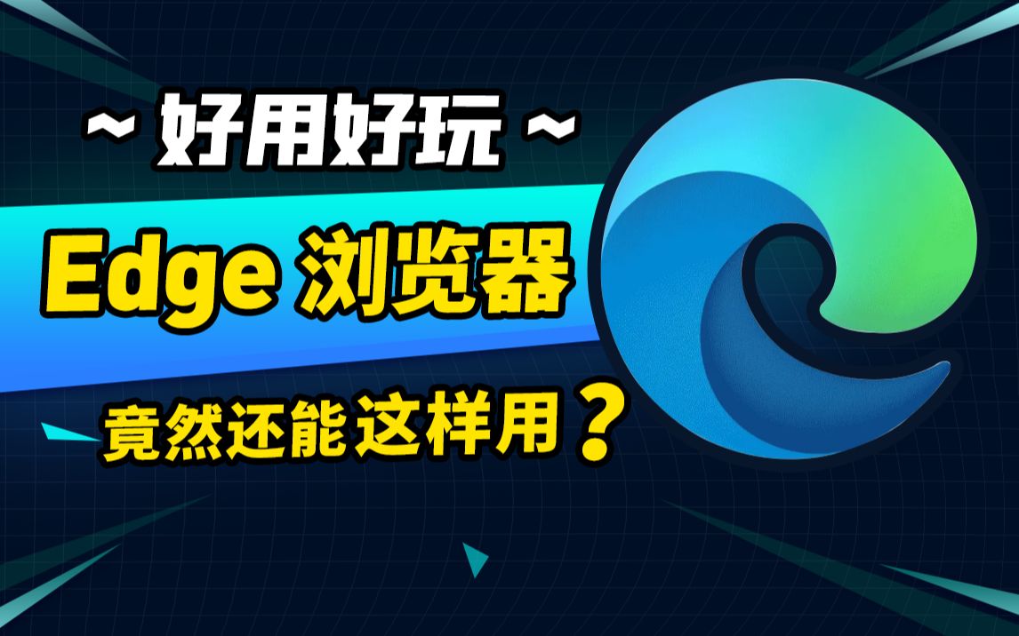 Edge浏览器里那些被忽略的功能,掌握后舒适度提升10086%