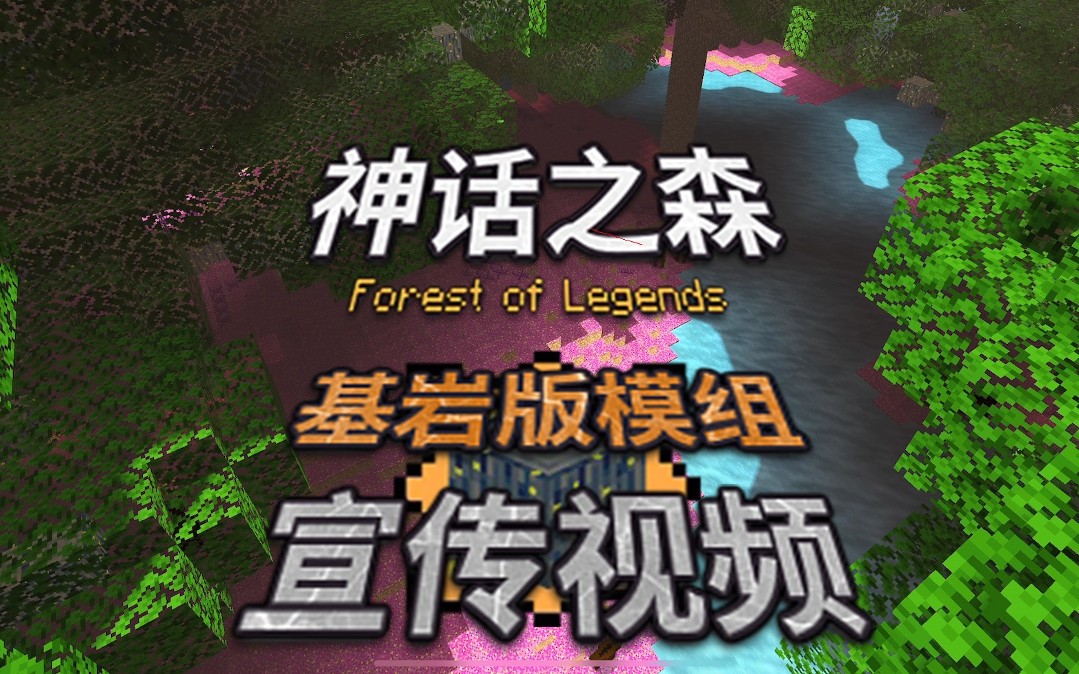【基岩版】【自制模组】《Minecraft》「神话之森」唯一原创神话IP ...