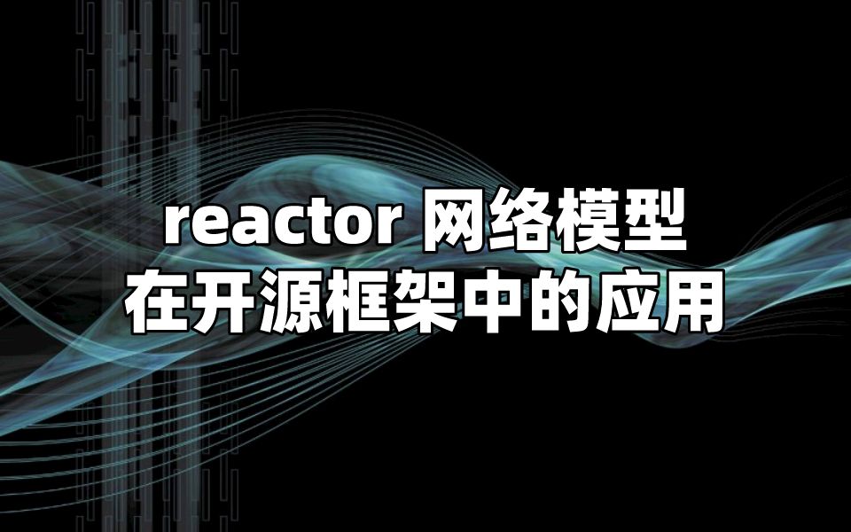 reactor 网络模型在开源框架中的应用
