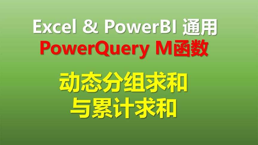 Excel Power Query M函数 :动态分组求和与累计求和