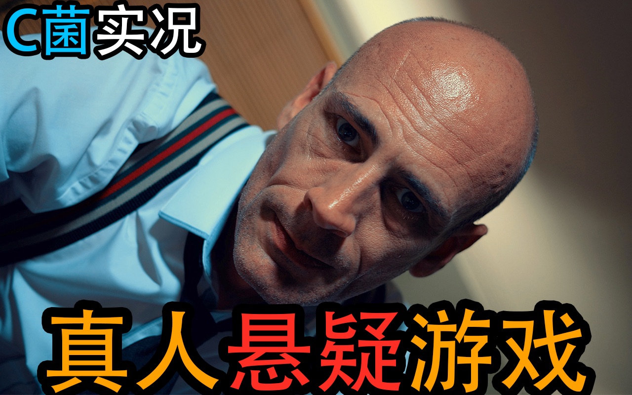 【C菌】史上最烧脑毁三观的悬疑游戏, 你绝对猜不到结局!【化身侦探...