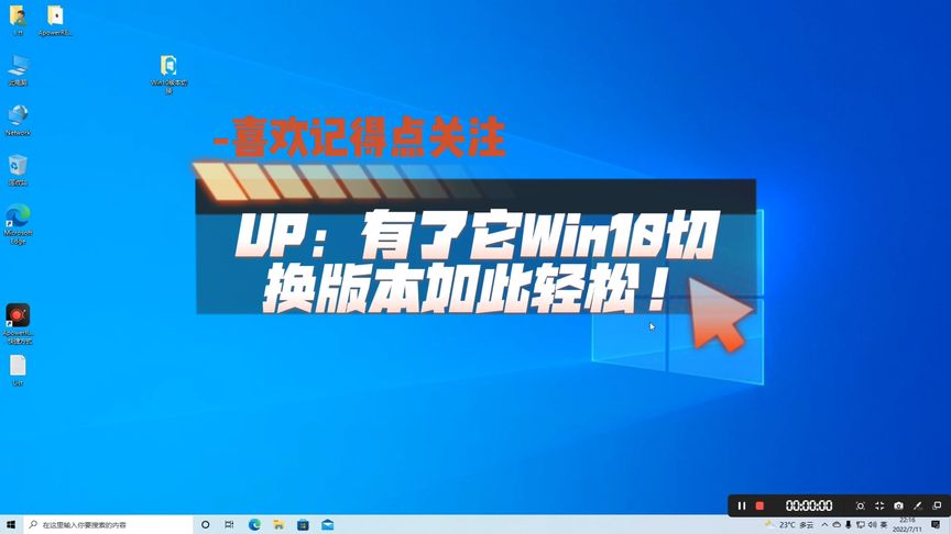 有了它win10切换版本如此轻松!