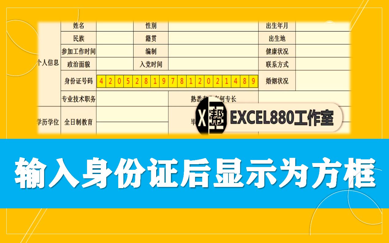 Excel输入身份证号码后显示为带18个方框的数字
