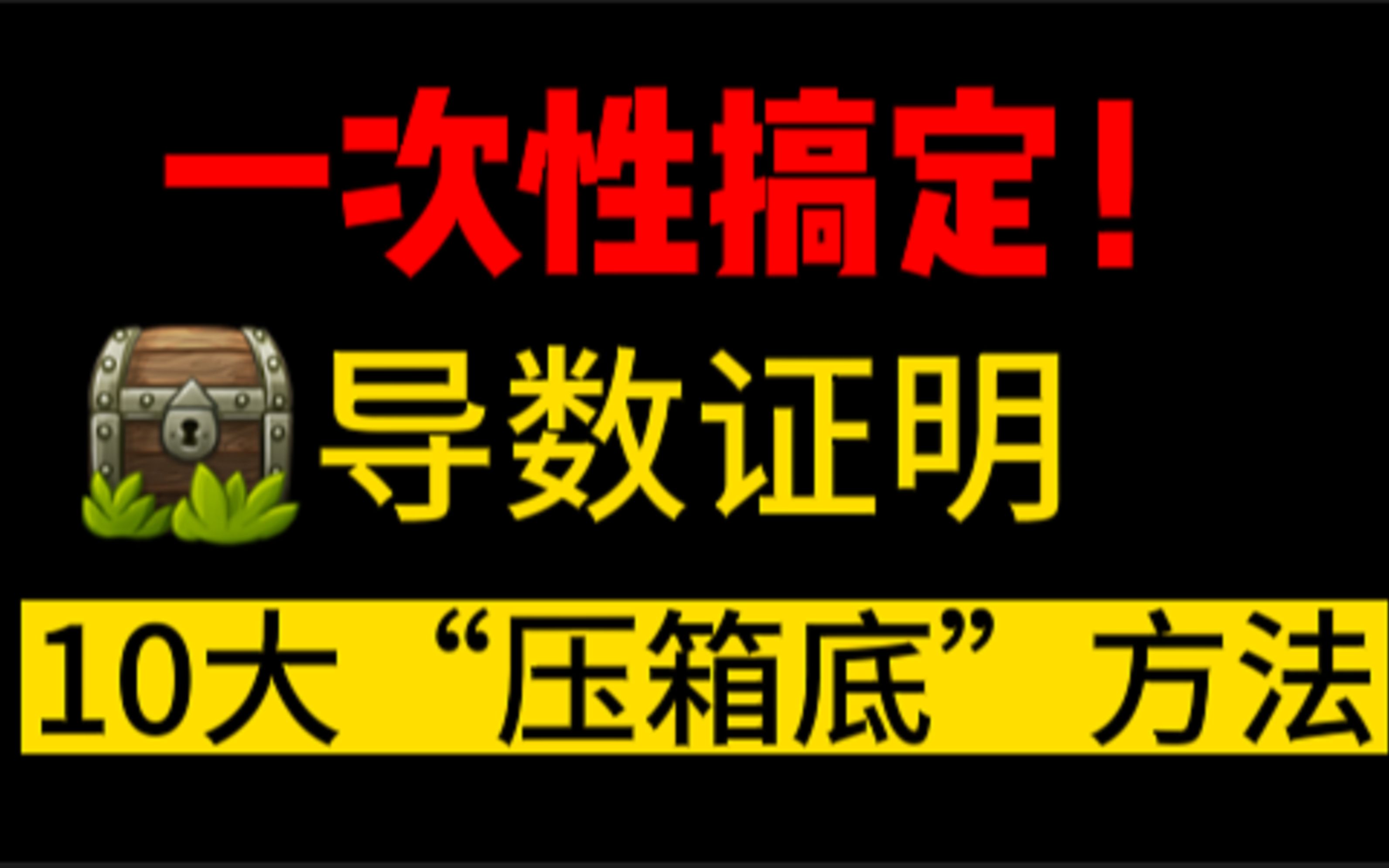 高考导数10大导数证明“压箱底”方法,学霸专区!