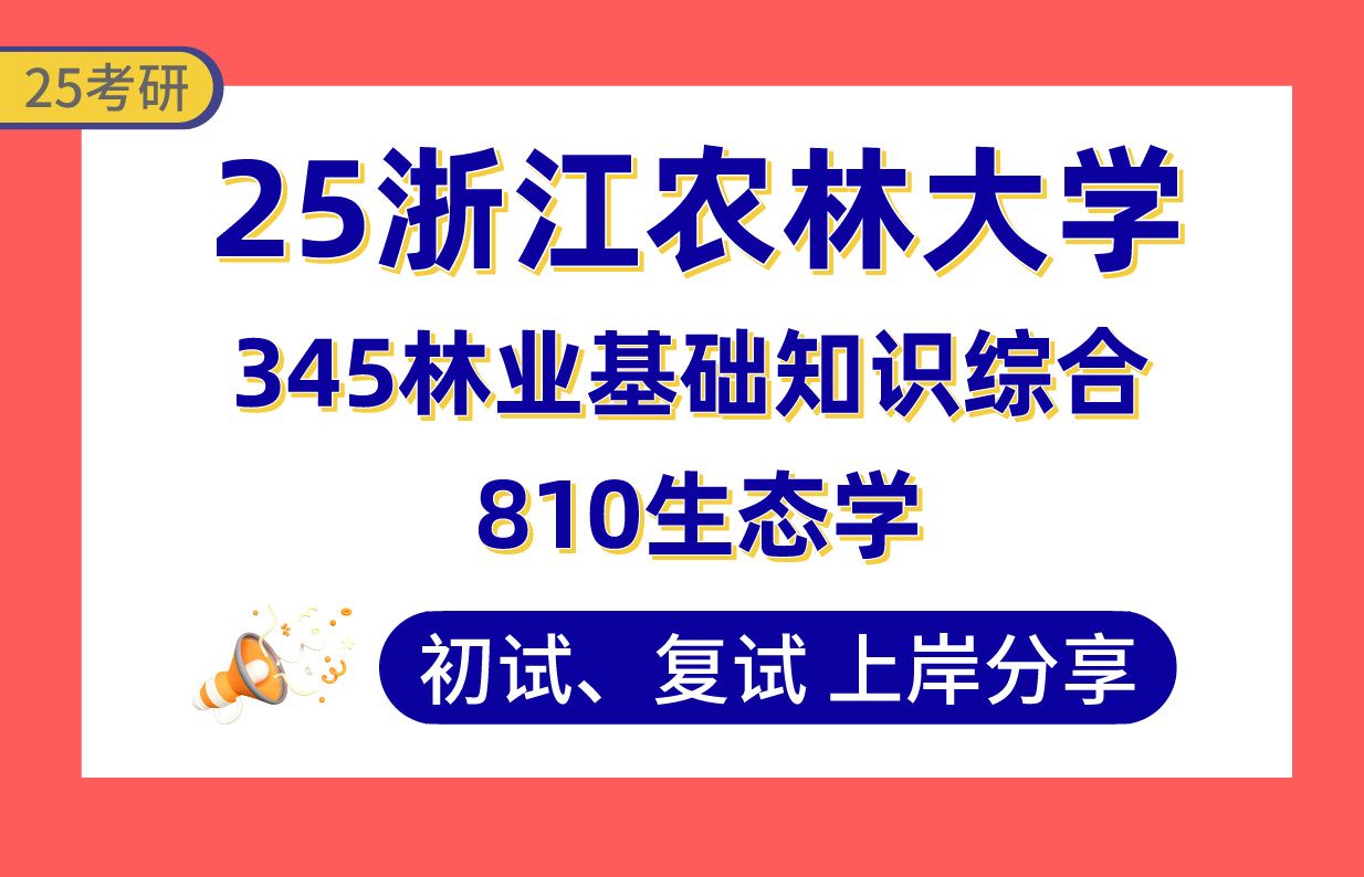 【25浙农林大考研】370+林业上岸学长初复试经验分享-345林业基础...