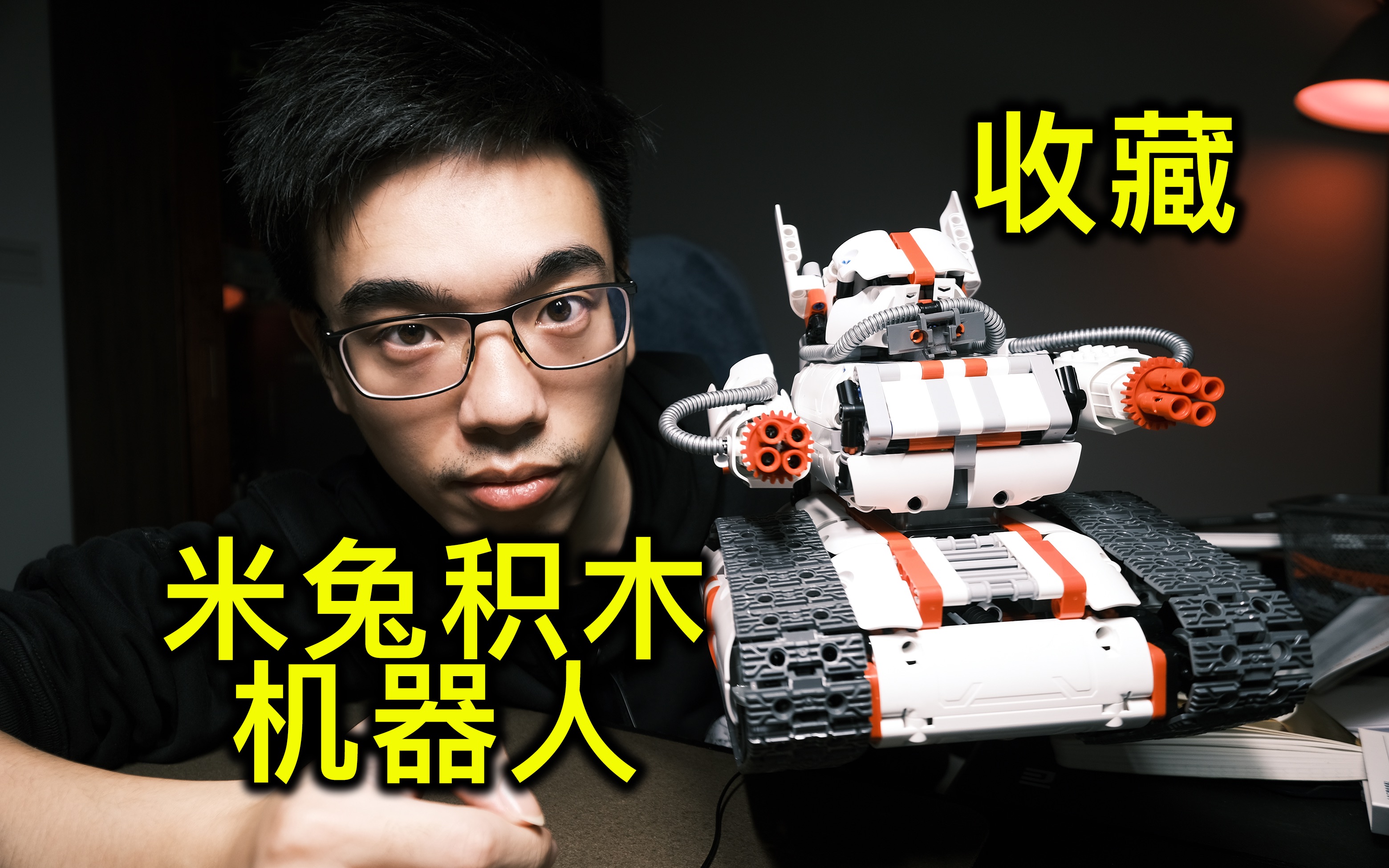【开箱】可编程小米米兔积木机器人履带机甲