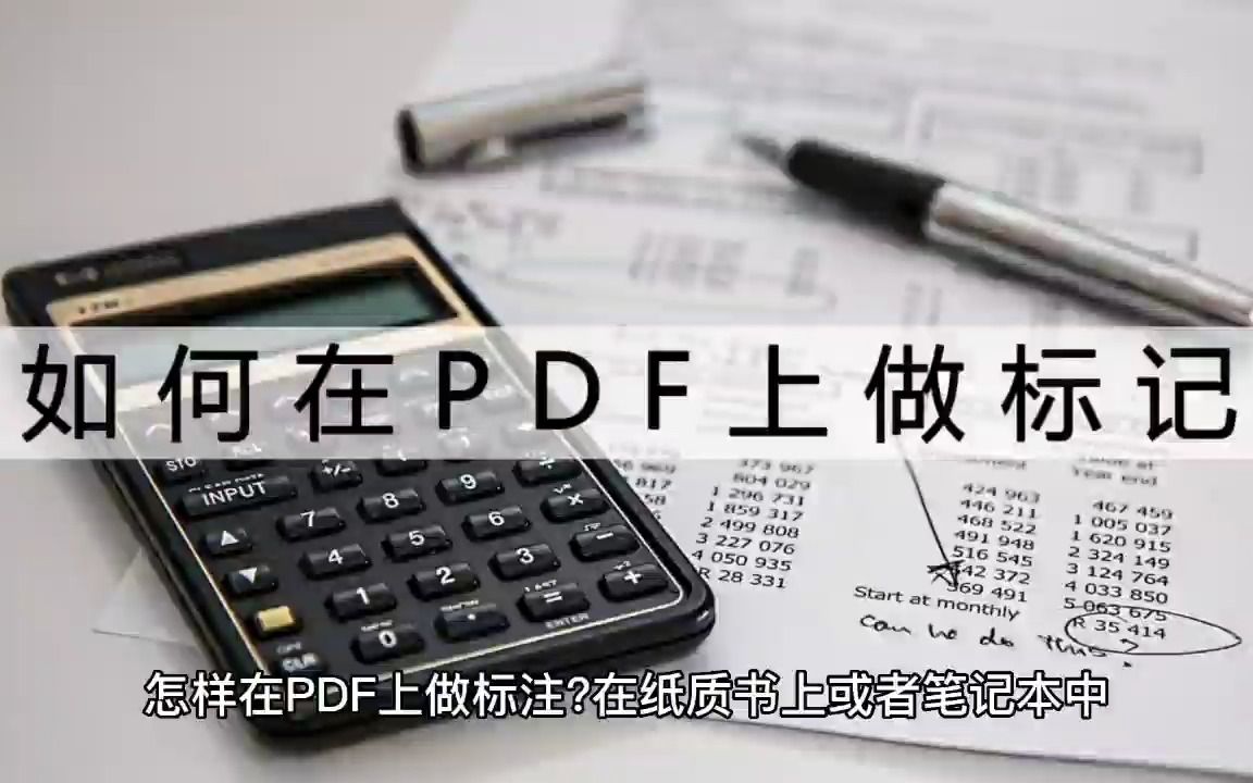 怎样在PDF上做标注?这两个方法很实用