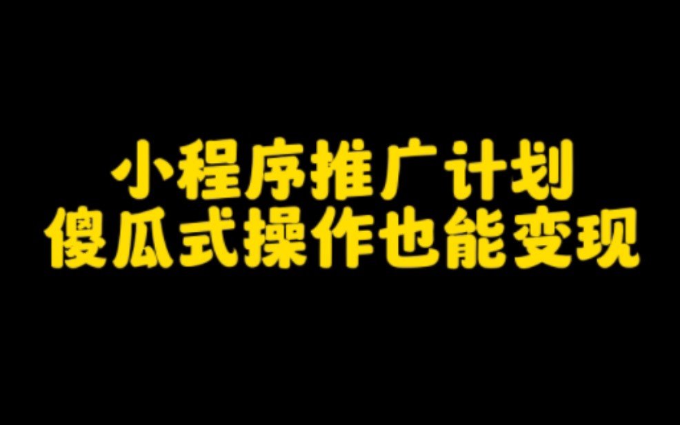 抖音小程序推广赚钱太简单了,傻瓜式操作也能轻松变现,认真坚持做...