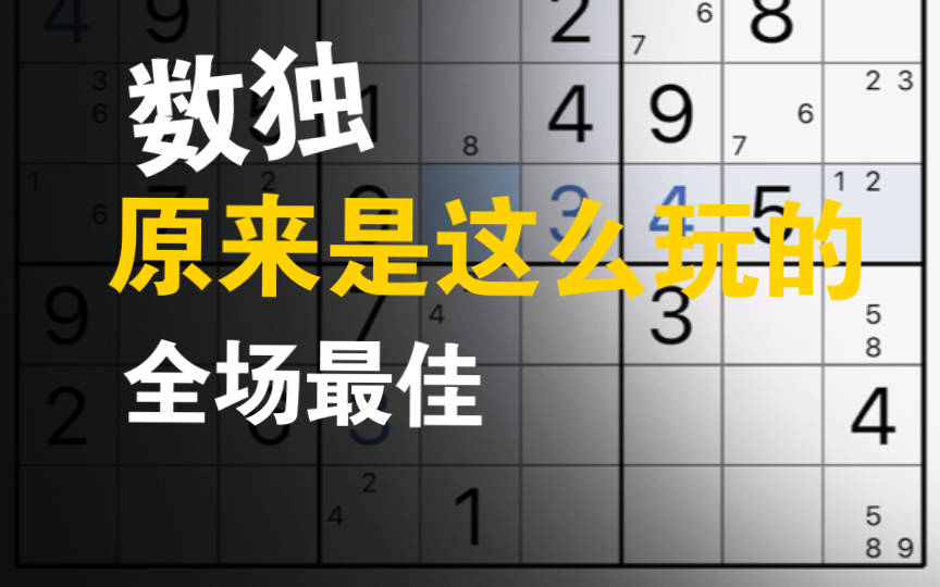 『初玩数独16』巧解数独题