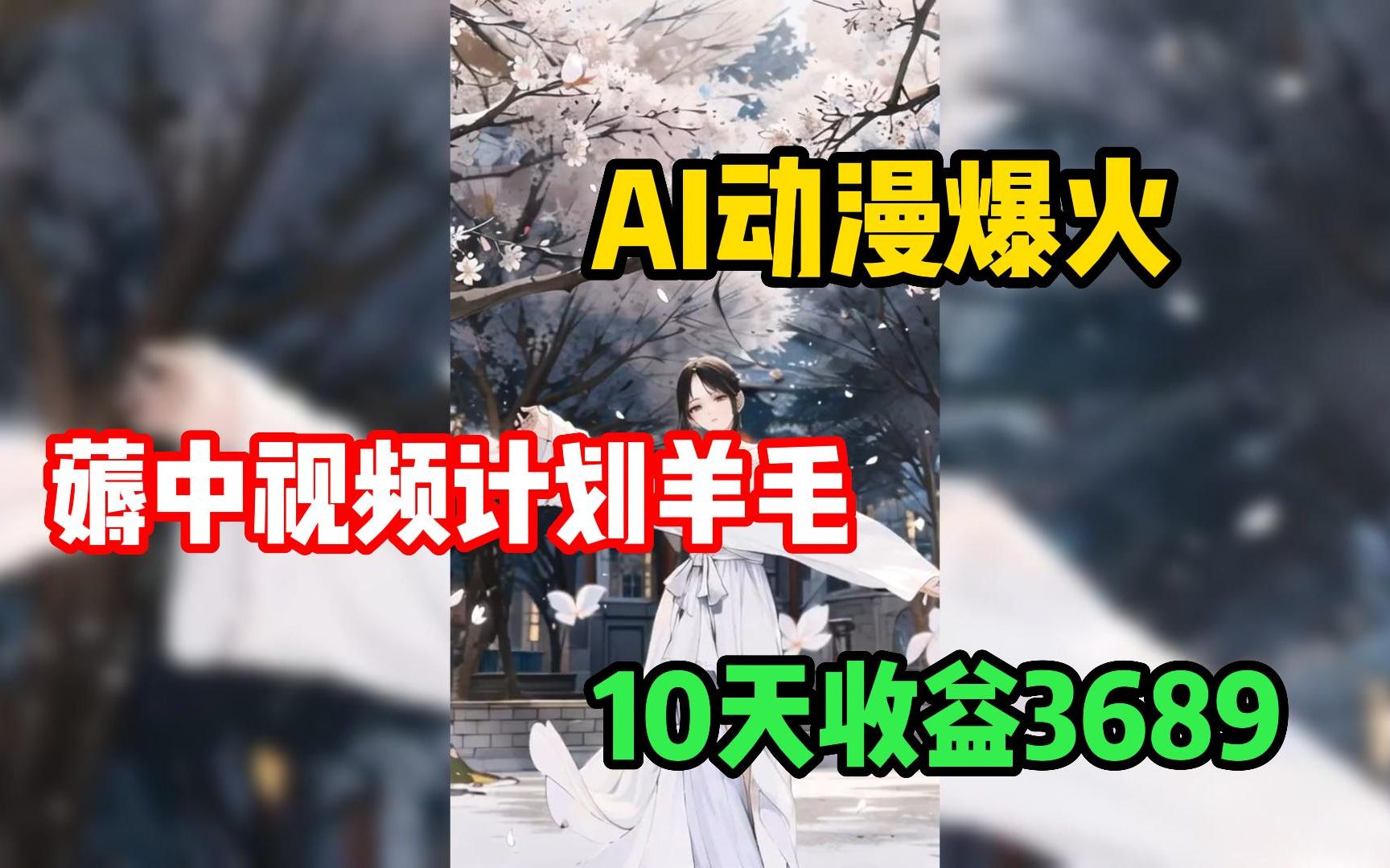 像这样的AI动漫视频,2分钟教你学会制作,做的好也能月入过万~建议收藏!