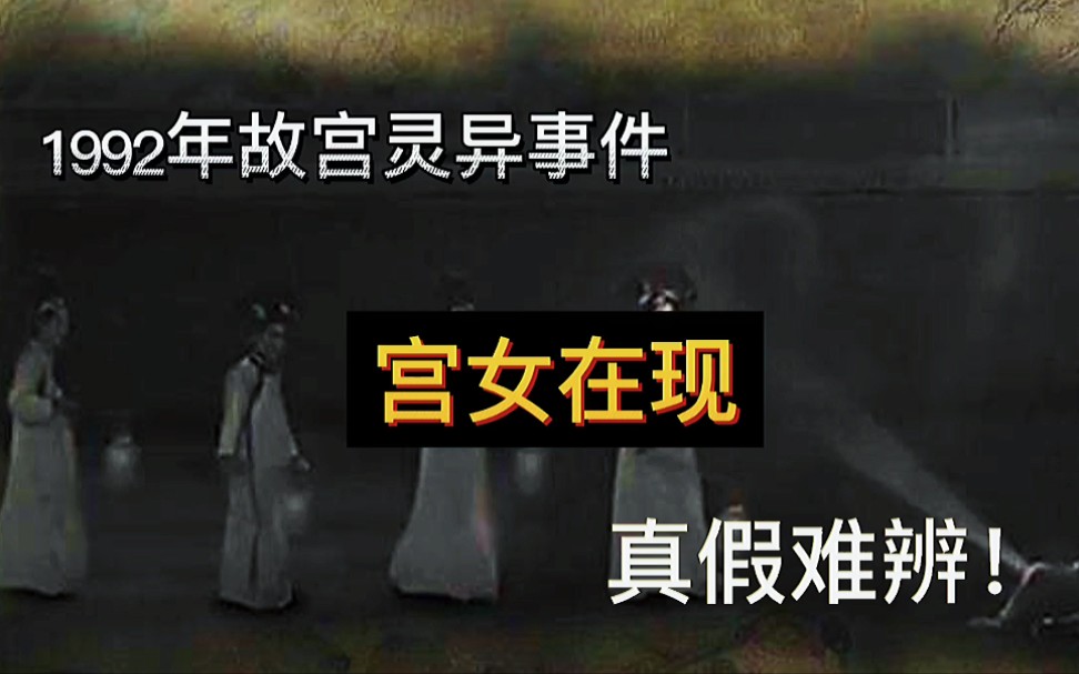 故宫灵异事件!是否真实!至今未知