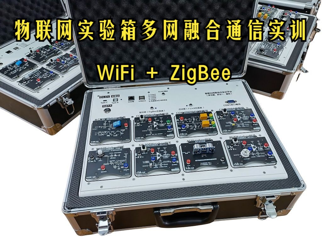 物联网实验箱实训台多网融合通信实训 WiFi + ZigBee