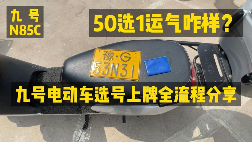 九号智能电动摩托车买保险选号上牌全流程分享,50选1运气咋样?