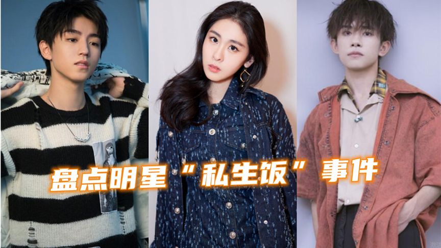 盘点明星私生饭事件,易烊千玺被定位跟踪,张碧晨曾是资深私生饭
