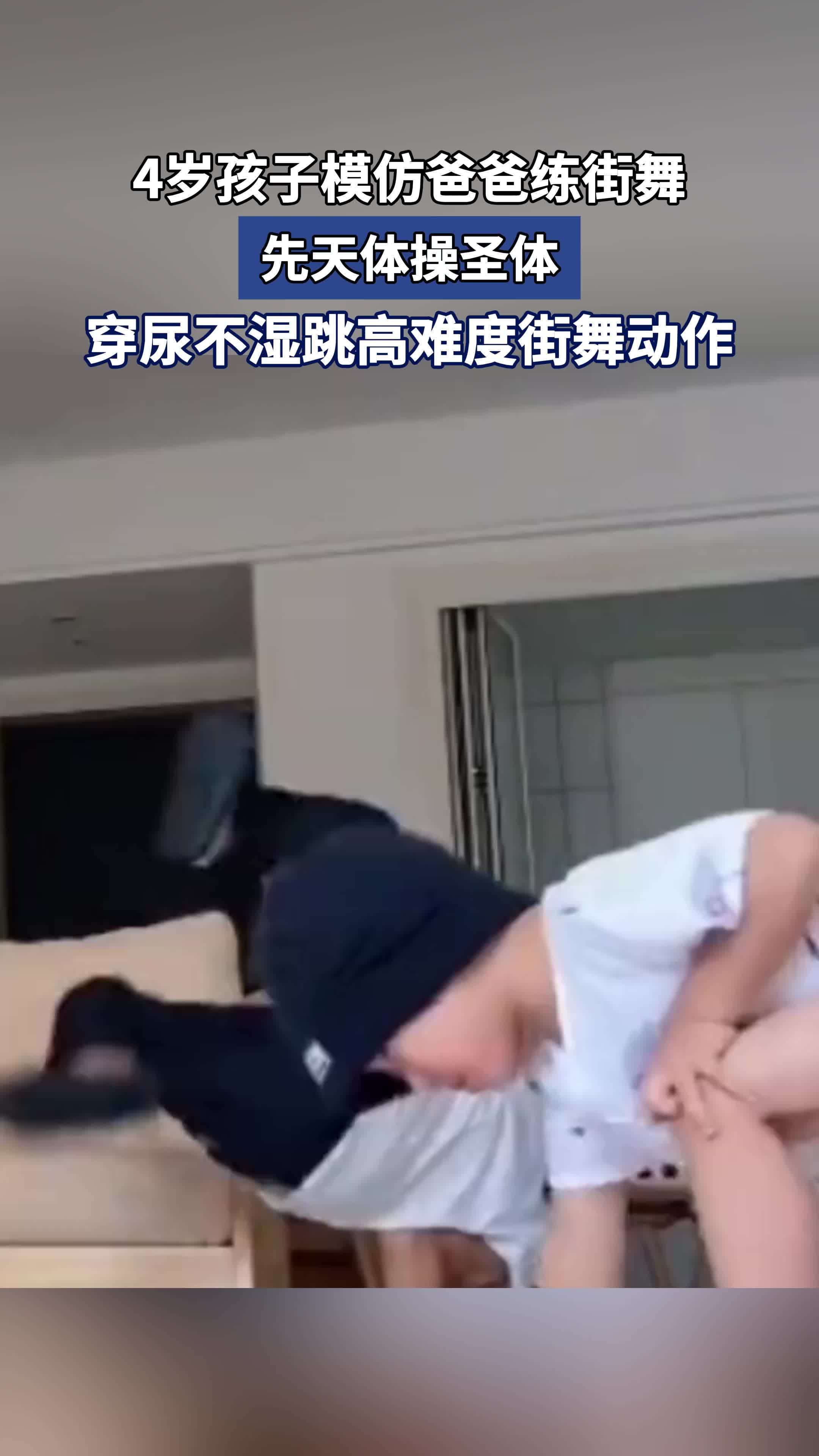 4岁孩子模仿爸爸练街舞,先天体操圣体