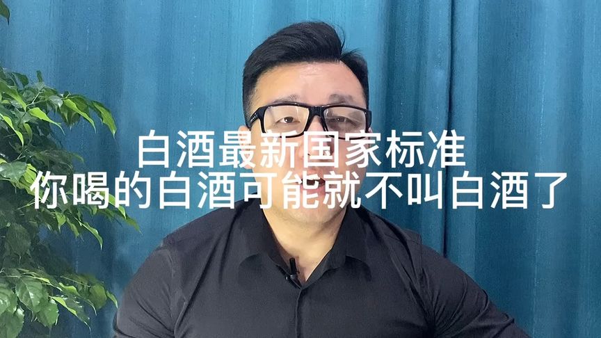 白酒的定位最新标准要来了,你知道你平时喝的白酒符合国家标准吗