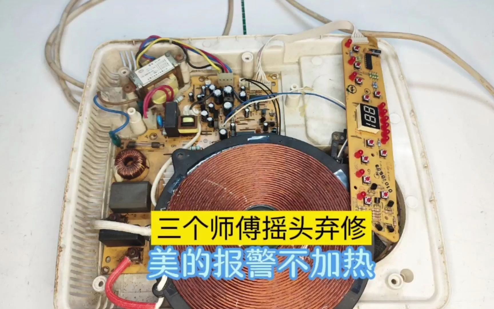 三个师傅弃修,美的电磁炉报警不加热