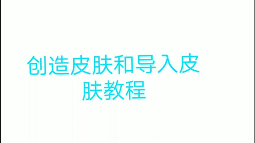 我的世界:如何创造皮肤和导入皮肤教程