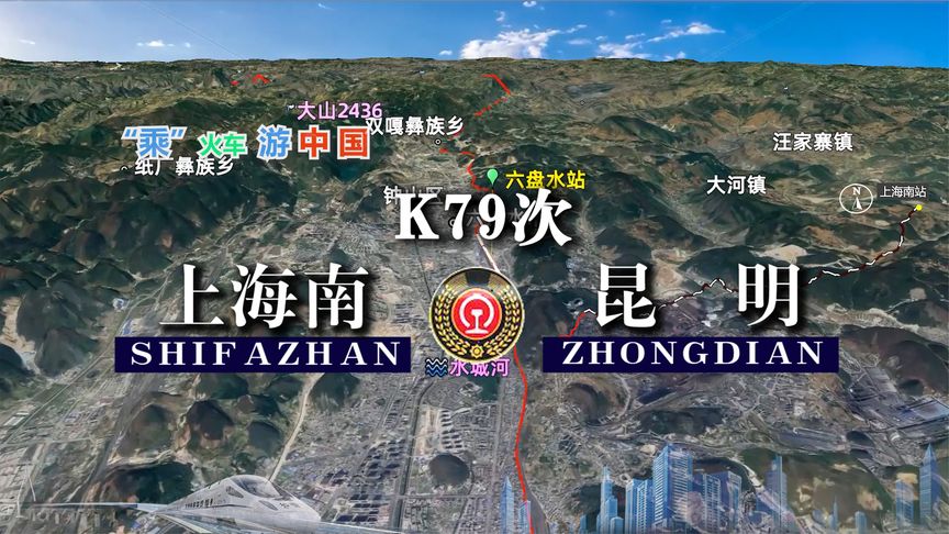 模拟K79次列车,上海南至昆明2660公里,运行35小时52分停27站