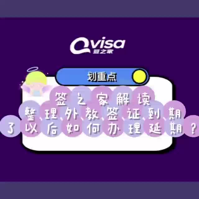 签之家解读整理外教签证到期了以后如何办理延期?