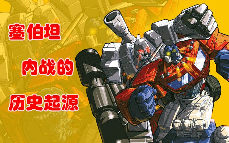 【G1动画】塞伯坦内战的历史起源