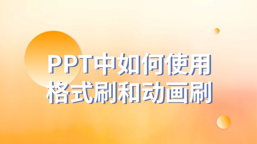 学会两把刷子,PPT中如何使用格式刷和动画刷